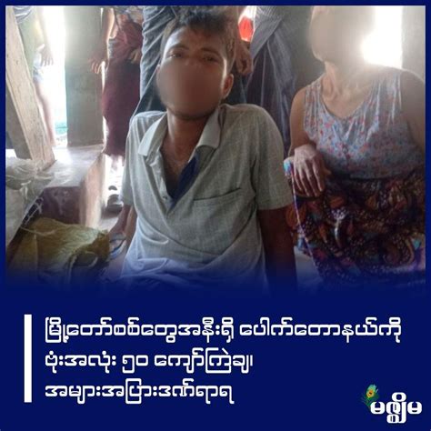 Mizzima News In Burmese ပုံအညွှန်း ရခိုင်ပြည်နယ်၊စစ် တွေမြို့ တဖက်ကမ်းရှိ ပေါက် တောမြို့နယ