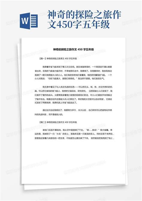 神奇的探险之旅作文450字五年级word模板下载编号qzpdbbxp熊猫办公
