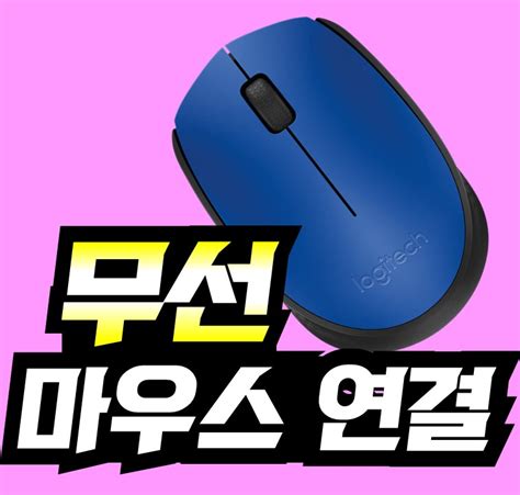 노트북 무선마우스 연결방법 이렇게 쉽다니 네이버 블로그