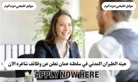 وظائف في سلطنه عمان لدي هيئة الطيران المدني لعام 2024 برواتب تصل الي