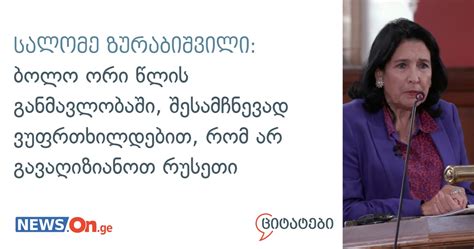 ზურაბიშვილი ბოლო ორი წელია შესამჩნევად ვუფრთხილდებით რომ არ