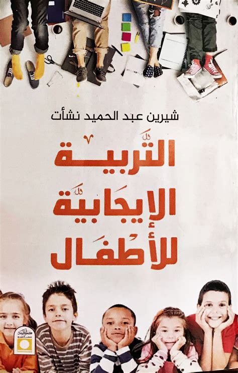 التربية الإيجابية للأطفال By شيرين عبد الحميد نشأت Goodreads