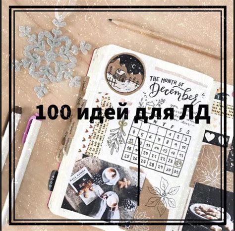 🌿100 идей для лд🌿 🎨Идеи Для Лд [rus]🎨 Amino