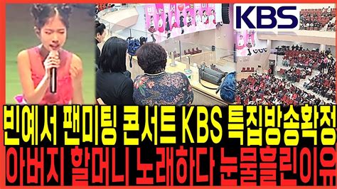 미스트롯3 빈예서 Kbs 미니콘서트 팬미팅 특집방송확정 대박터졌다 아버지 할머니 합동무대 눈물펑펑 관객들도 다같이 눈물바다증언 쏟아지다 탑7 정서주 배아현 오유진