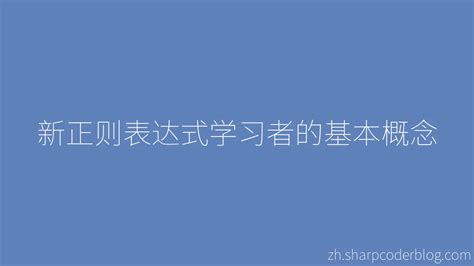 新正则表达式学习者的基本概念 Sharp Coder Blog
