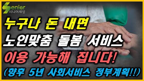 앞으로 누구나 노인맞춤돌봄서비스생활지원사 케어 가능해진다 Youtube