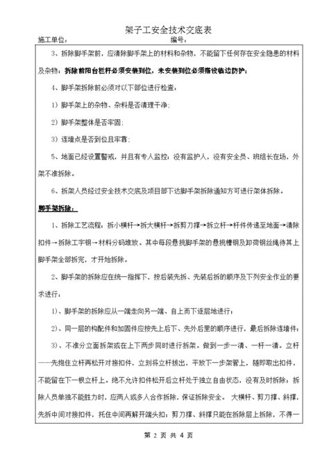 脚手架拆除安全技术交底表工程 施工交底 土木在线