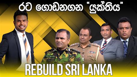 Rebuild Sri Lanka රට ගොඩනගන යුක්තිය Youtube