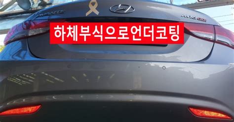 목포아반떼md정비아반떼md언터코팅아반떼md하체부식수리목포하체코팅전문목포수입차외제차수리전문목포카센터남악압해도해남진도카센터 네이버 블로그