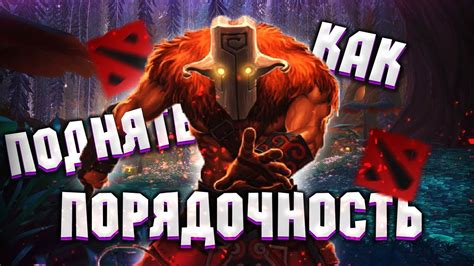 Как ЛЕГКО ПОДНЯТЬ ПОРЯДОЧНОСТЬ В ДОТЕ 2 Как ПОЛУЧИТЬ 10 000 ПОРЯДОЧНОСТИ Как ПОВЫСИТЬ