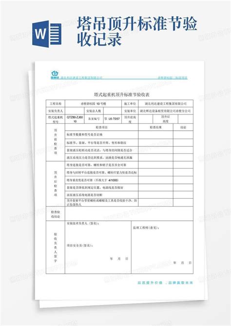塔吊顶升标准节验收记录Word模板下载 编号qgdjpnao 熊猫办公