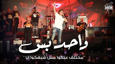 كليب بس بس أنا واحد بس مختلف عنكم مش شبهكو أنا حكيم Hakim Wahed
