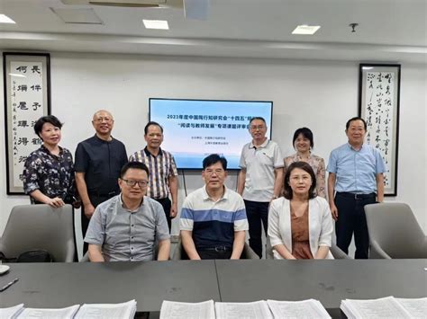 中国陶行知研究会举办2023年度“十四五”规划 “阅读与教师发展”专项课题立项评审会 中国陶行知研究会