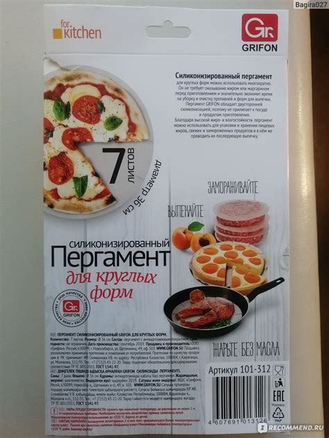 Пергамент для выпечки Grifon Силиконизированный для круглых форм «Хорошая альтернатива