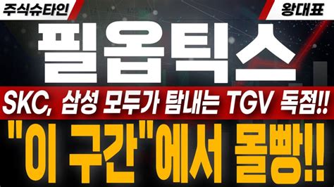필옵틱스 주가전망 🔥긴급속보🔥skc 삼성 모두가 탐내는 유리기판 Tgv 독점 이 구간 에서 몰빵 필옵틱스 필옵틱스주가전망 필옵틱스주가 Youtube