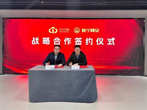 卓越进行时 赛宁网安与中汽创智达成战略合作搜狐汽车搜狐网