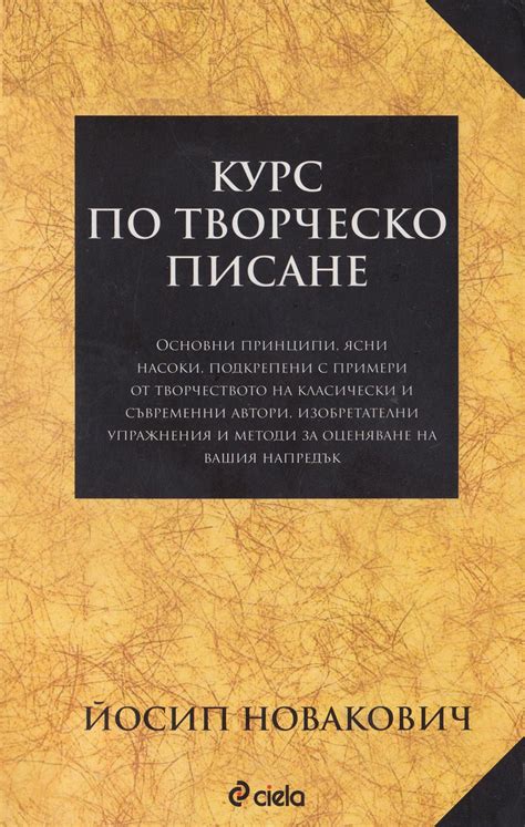 Йосип Новакович — Курс по творческо писане — Основни принципи ясни