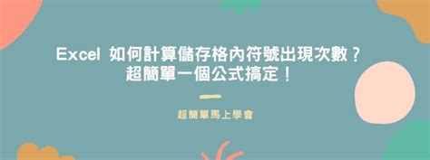 【教學】excel 如何計算儲存格內符號出現次數？超簡單一個公式搞定！ Jafns Note