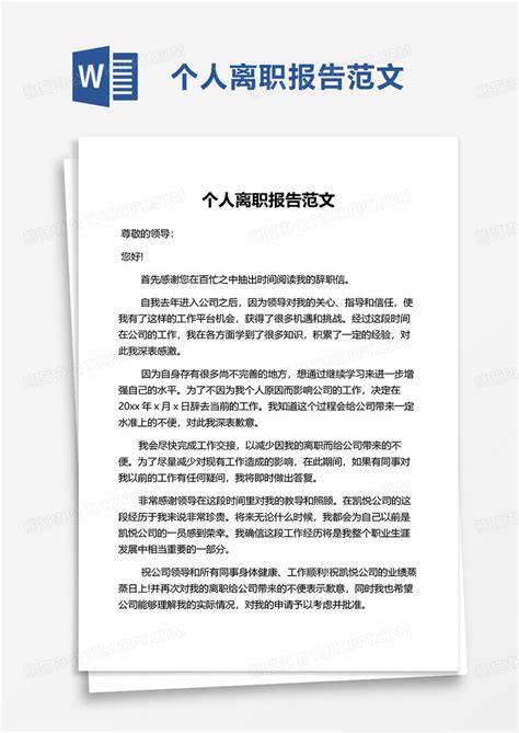 个人离职报告范文word模板下载 熊猫办公
