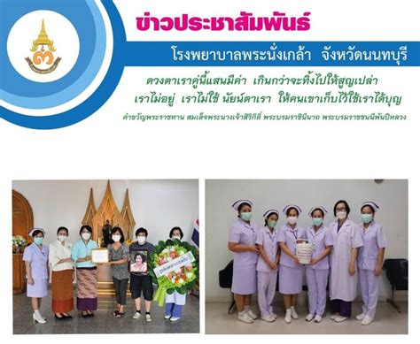 ผู้บริจาคดวงตา โรงพยาบาลพระนั่งเกล้า จังหวัดนนทบุรี