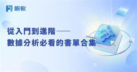 Python數據分析完全指南：自動化辦公必備！丨帆軟軟體