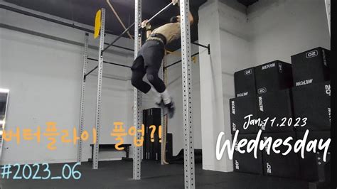 올해 여섯번째 운동🍀 쓰러스터 버터플라이풀업 인천부평크로스핏 Youtube