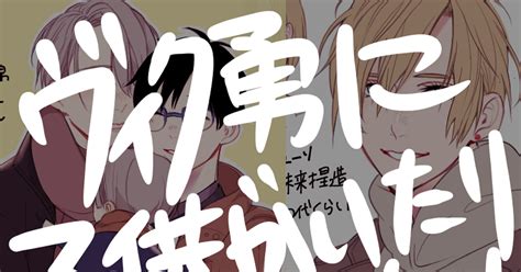 Yoi【腐】 ヴィク勇【3】 在抹うきのイラスト Pixiv