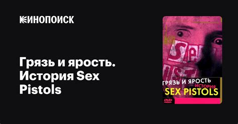 Грязь и ярость История Sex Pistols — Кинопоиск