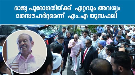പുതിയ തലമുറയിലാണ് തനിക്കു ഏറെ പ്രതീക്ഷയെന്നു എം എ യൂസഫലി പത്ത് വർഷം മുൻപ് കളമശ്ശേരിയിലെ ഈ