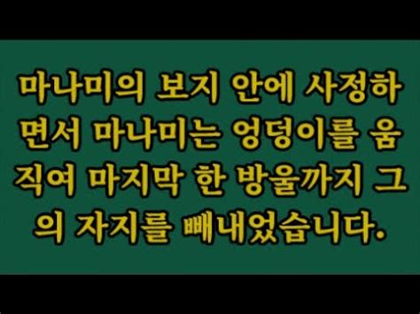 감동사연 마나미의 보지 안에 사정하면서 마나미는 엉덩이를 움직여 마지막 한 방울까지 그의 자지를 빼내었습니다 사이다사연 시어머니 반전사연 YouTube