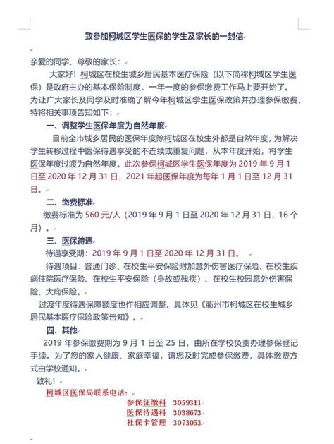 重磅柯城區學生醫保政策有調整致參保學生家長的一封信 每日頭條