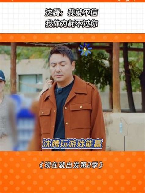 王安宇：腾哥，你想 累死”我就直说现在就出发2沈腾竟然用体力战胜了王安宇沈腾王安宇高清1080p在线观看平台腾讯视频