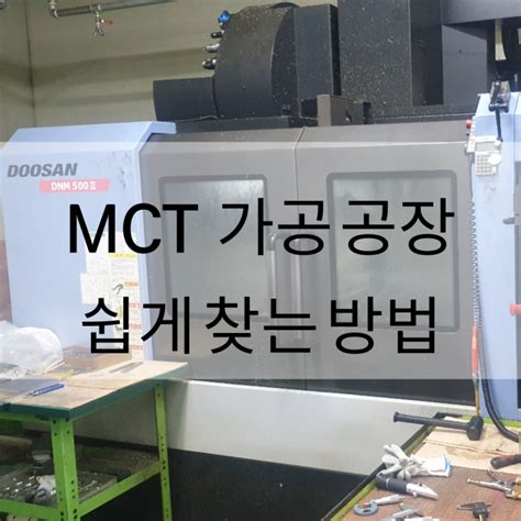 머시닝센터 Mct 가공 공장 쉽게 찾는 방법 네이버 블로그