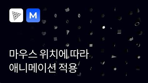 17 마우스 위치에 따라 애니메이션 추가 raycaster 응용 three js 강의 youtube