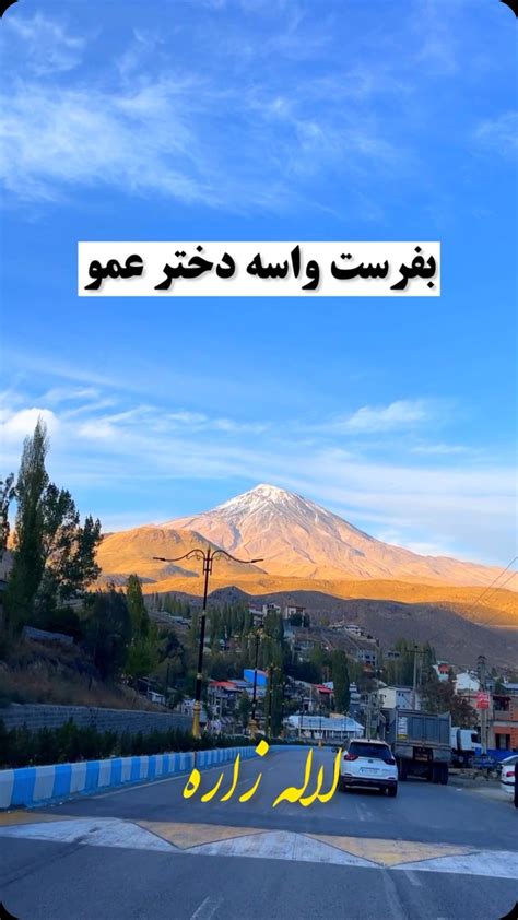 بفزست واسه دختر عمو بهار لاله زاره لاله زارهدخترعمو گل مازندران دختر