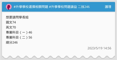 升學學校選擇相關問題 升學學校問題請益 二技246 護理板 Dcard