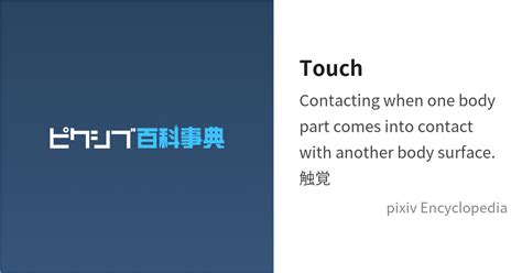 Touch Is Pixiv Encyclopedia