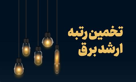 تخمین رتبه ارشد برق آیدانیتو