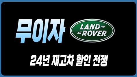 랜드로버 11월 프로모션 할인 최대조건 레인지로버 이보크 디스커버리 디펜더 레인지로버벨라 레인지로버스포츠 보그 디스커버리스포츠