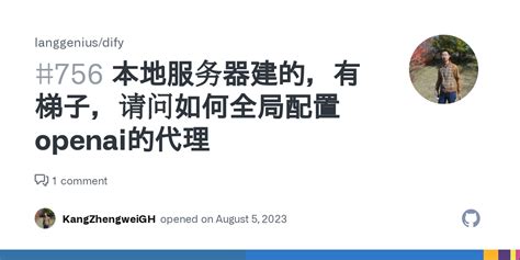 本地服务器建的有梯子请问如何全局配置openai的代理 Issue langgenius dify GitHub