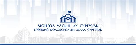 Олон улсын Улаанбаатарын их сургууль Төгсөлтийн дараах сургууль 100 хувийн Тэтгэлэгтэй
