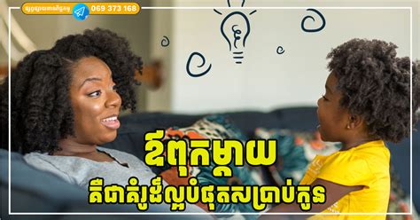 ឪពុកម្តាយជាគំរូដ៏ល្អបំផុតសម្រាប់កូន បើឪពុកម្តាយស្លូតបូតនិងចិត្តល្អ