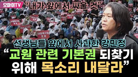 선생님들 앞에서 사과한 강민정 교원 관련 기본권 되찾기 위해 목소리 내달라내가 앞에서 싸울 것 Youtube
