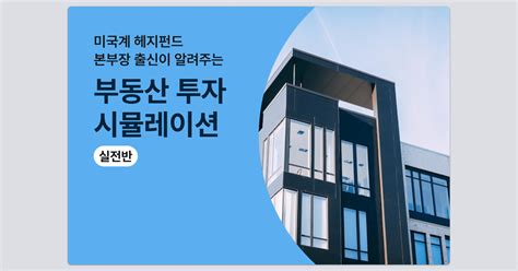 미국계 헤지펀드 출신이 알려주는 부동산 물건 분석 및 투자 시뮬레이션 실전반 러닝스푼즈 미국계 헤지펀드 출신이 알려주는 부동산 물건 분석 및 투자 시뮬레이션 실전반 러닝스푼즈