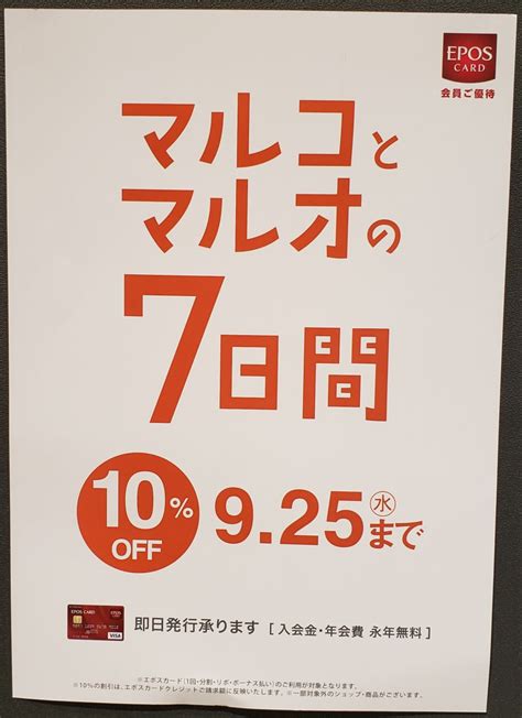 マルコとマルオの7日間がやってきた。｜池袋マルイ店｜ウオッチタウン