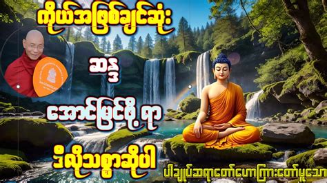 ကိုယ်ဖြစ်ချင်ဆုံးဆန္ဒကို ရင်ထဲကသစ္စာဆိုကြည့်ပါ တရားတော်များ2023 Tayar ပါချုပ်ဆရာတော် ကံပွင့