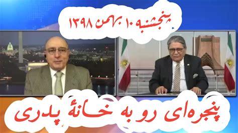 پنجره ای رو به خانه پدری علی رضا نوری زاده و محسن سازگارا ۱۰ بهمن ۹۸ رویدادهای ایران و