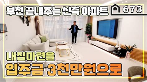 고급아파트 부천 삼정동에 실35평의 넓은 고급 신축 아파트입니다~ 작은 실입주금과 분양가로 내집을 마련하세요~ Youtube