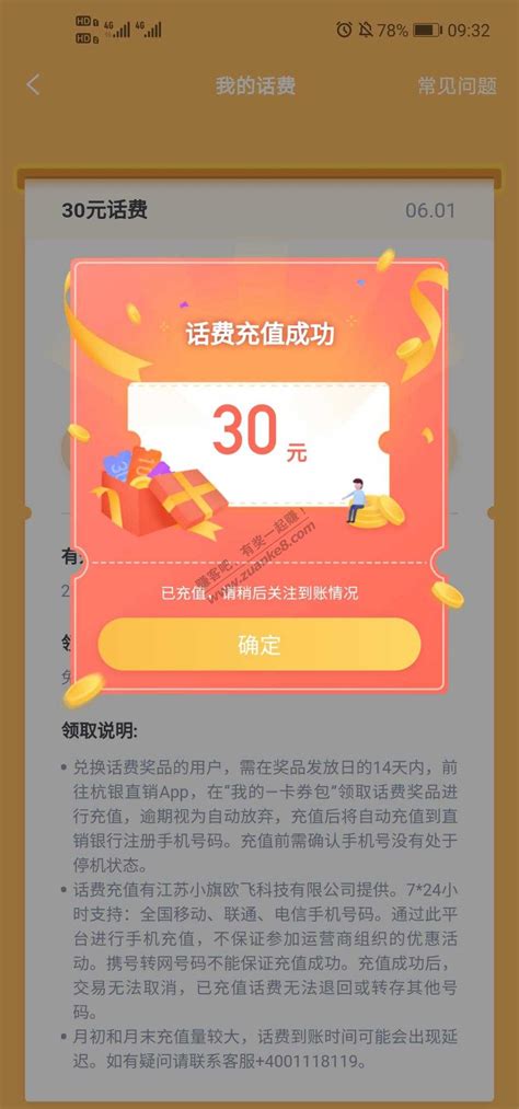 杭银30话费到账了 一起活动吧