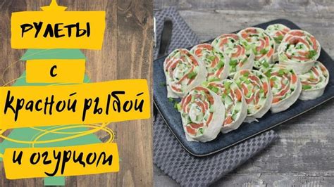 Рулет из лаваша с красной рыбой и огурцом Смотреть онлайн в поиске Яндекса по Видео